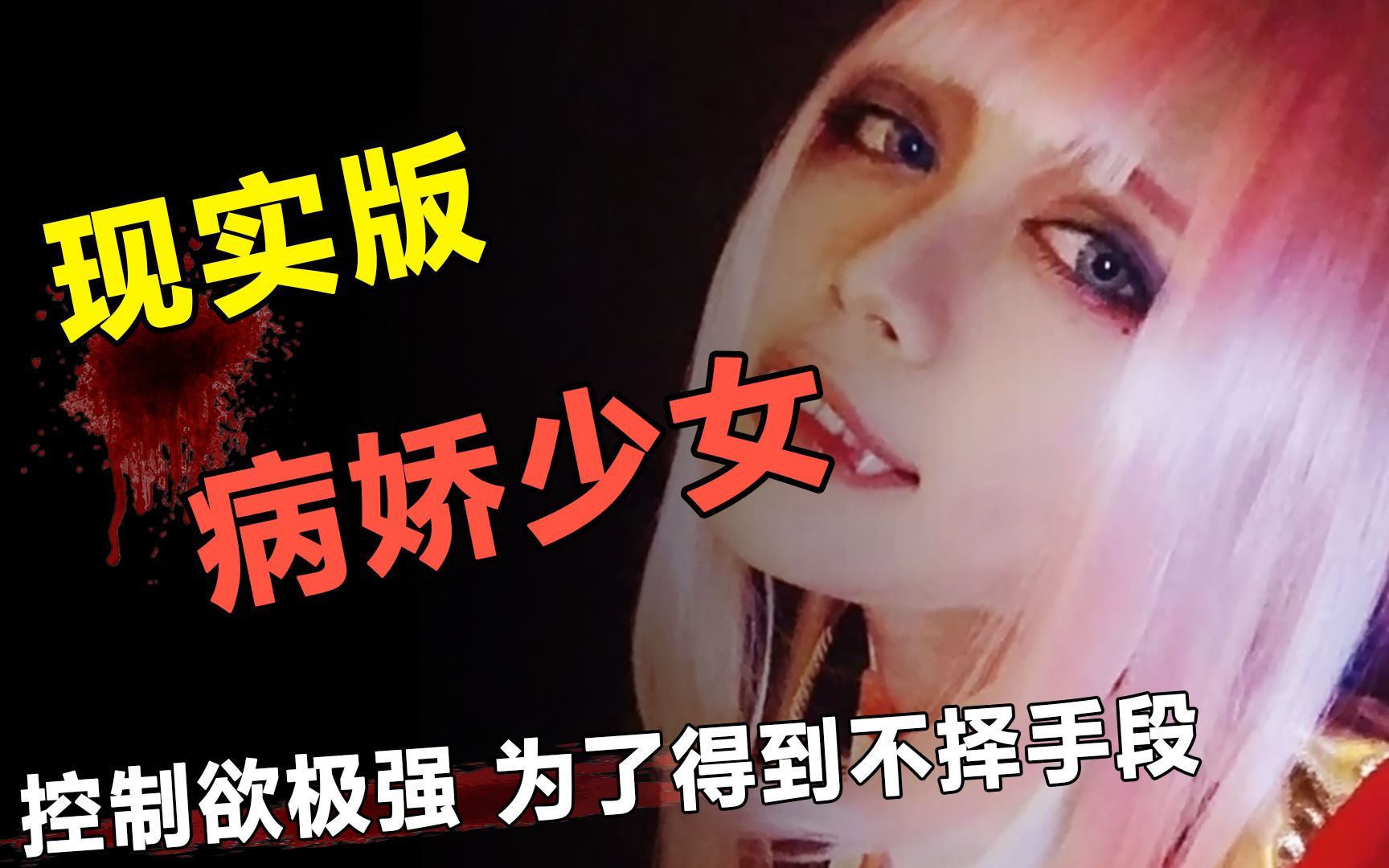 现实版病娇少女有多吓人?控制欲极强,为了得到爱人不择手段?