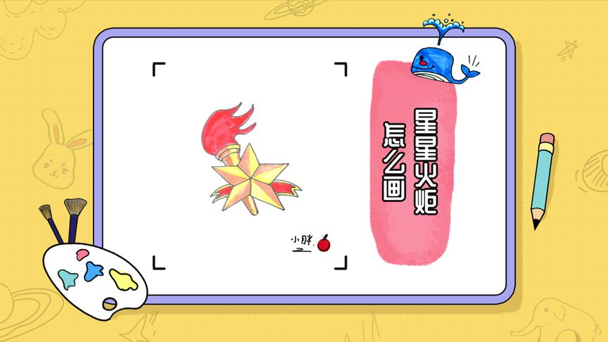 星星火炬怎么画?简单易学,新手小白也可快速学会