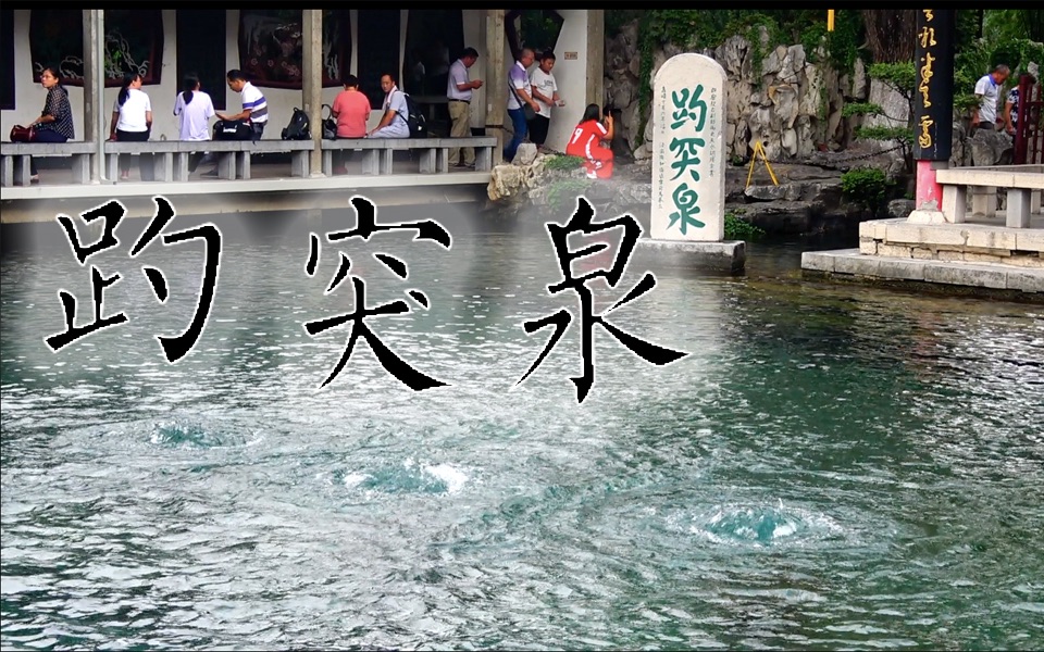 趵突泉,天下第一泉游记