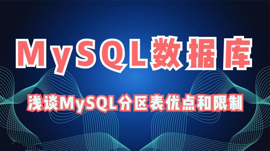 MySQL数据库,浅谈MySQL分区表优点和限制