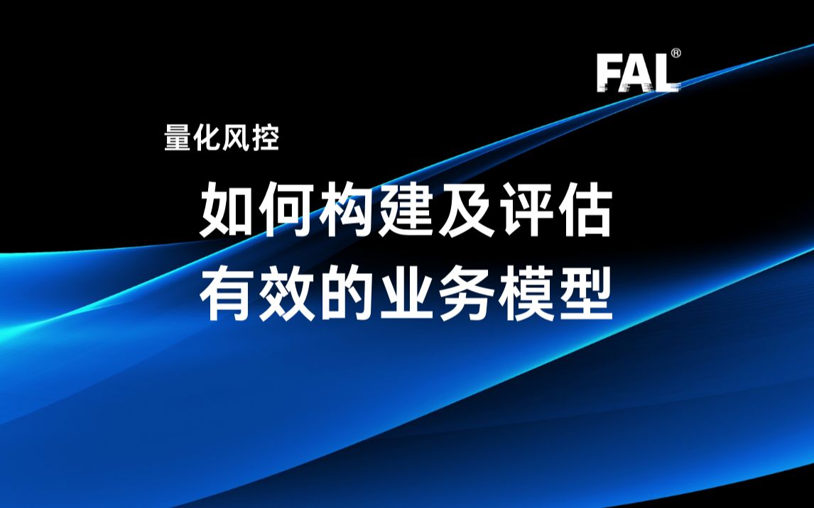 FAL建模入门课程:如何构建及评估有效的业务模型——模型训练