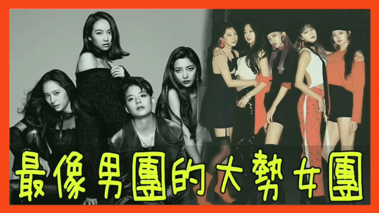 少女时代汉子团,函数少爷团!盘点最像“男团”的大势女团