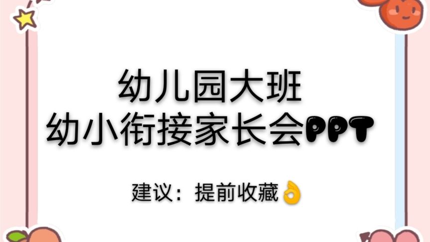 幼儿园大班幼小衔接家长会PPT