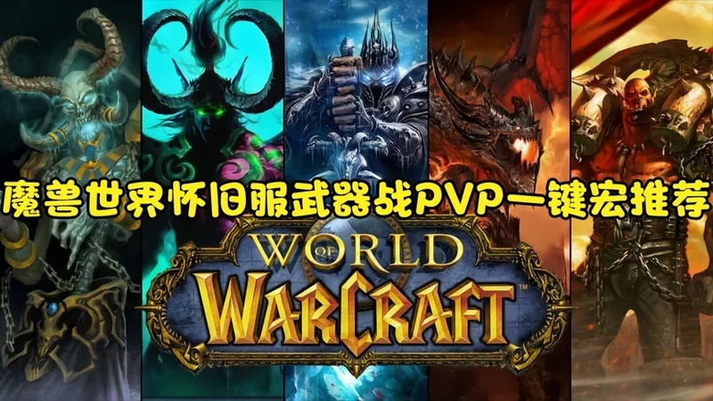 魔兽世界怀旧服武器战PVP一键宏推荐,从此战场横着走!