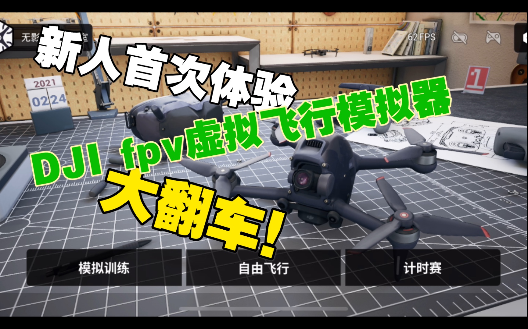 新人体验 DJI fpv虚拟飞行简直惨不忍睹!