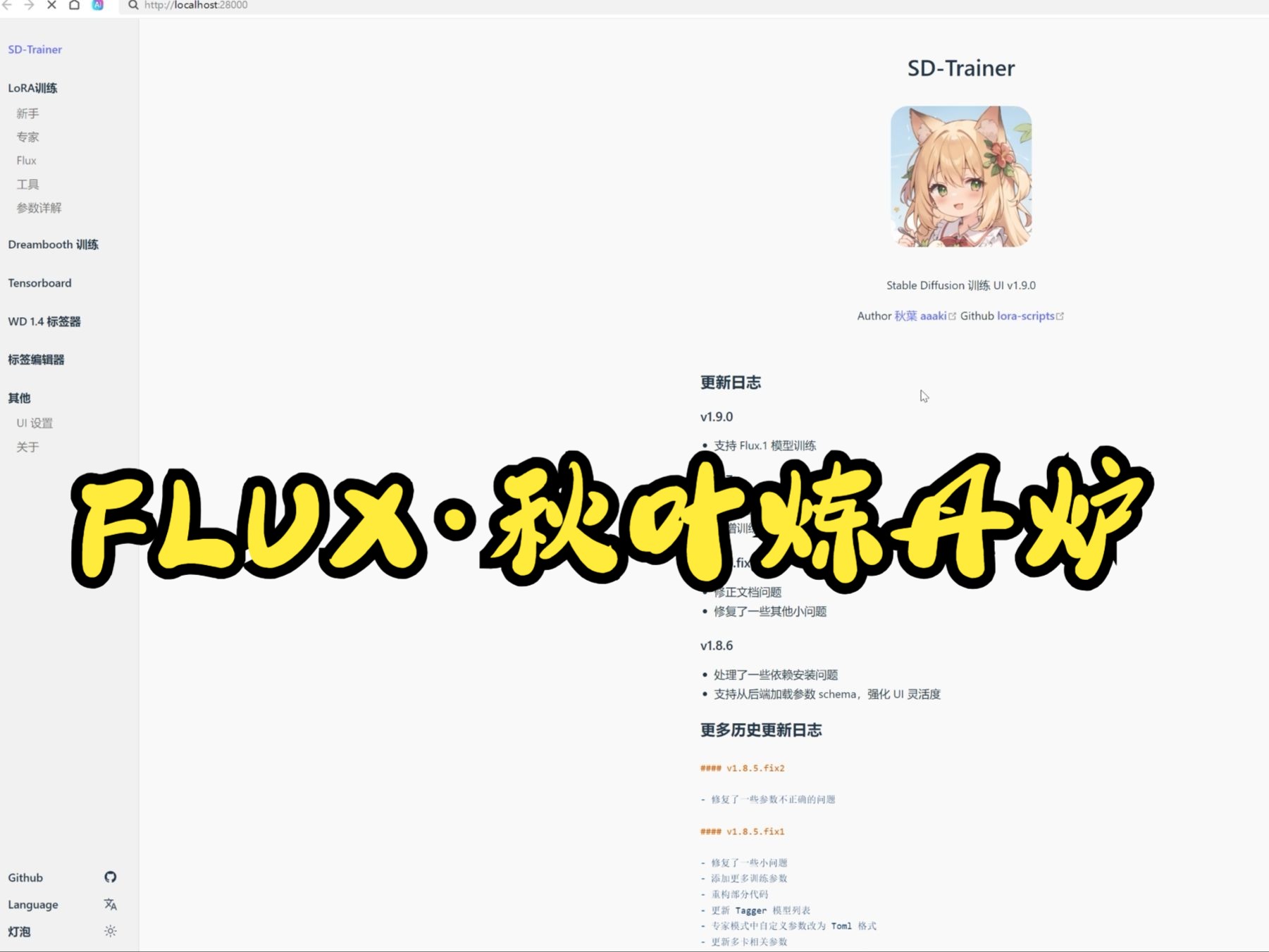 【FLUX】秋叶炼丹炉lora训练