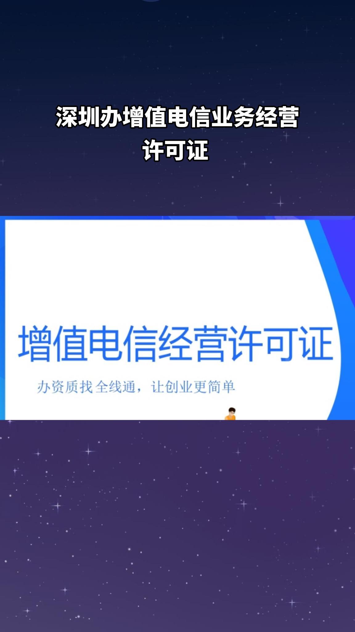 深圳办增值电信业务经营许可证