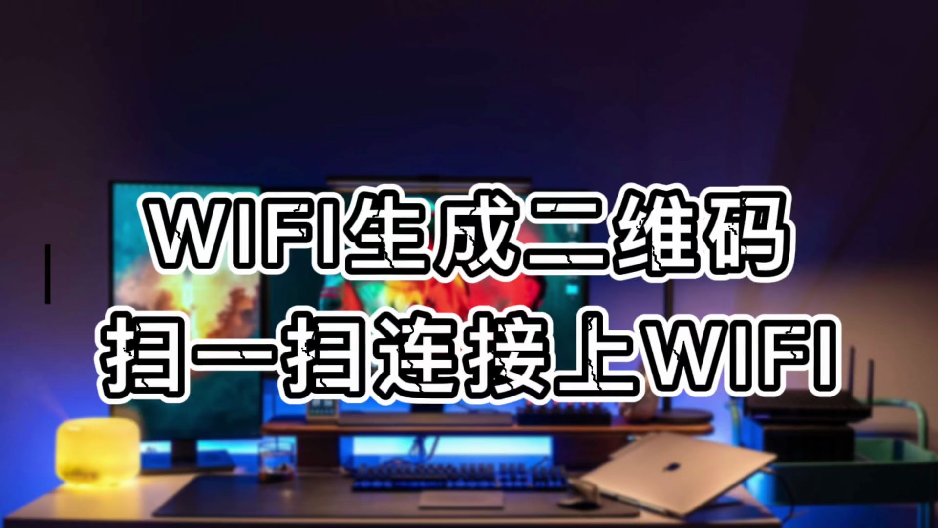 wifi生成二维码,朋友来家做客扫一扫快速连接上