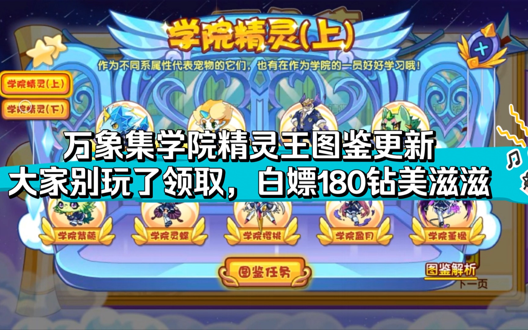 洛克王国万象集学院精灵王图鉴更新,大家别忘了领取,白嫖180钻美滋滋...