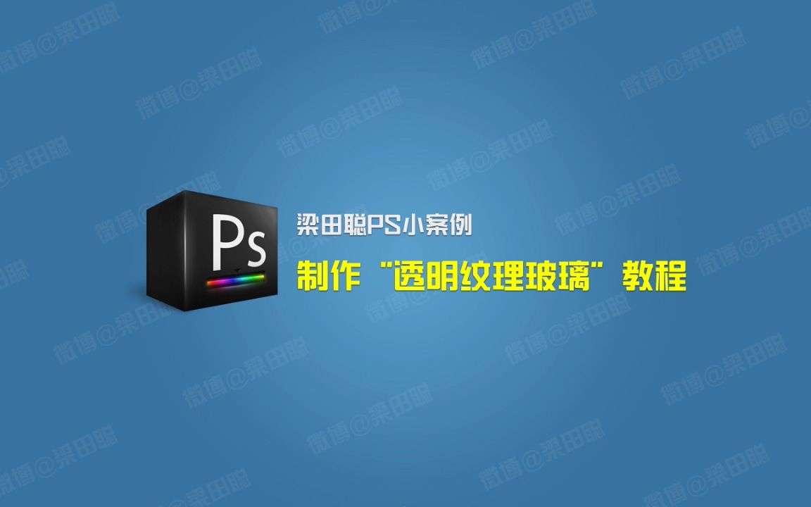 梁田聪的小课堂:制作透明纹理玻璃PS教程