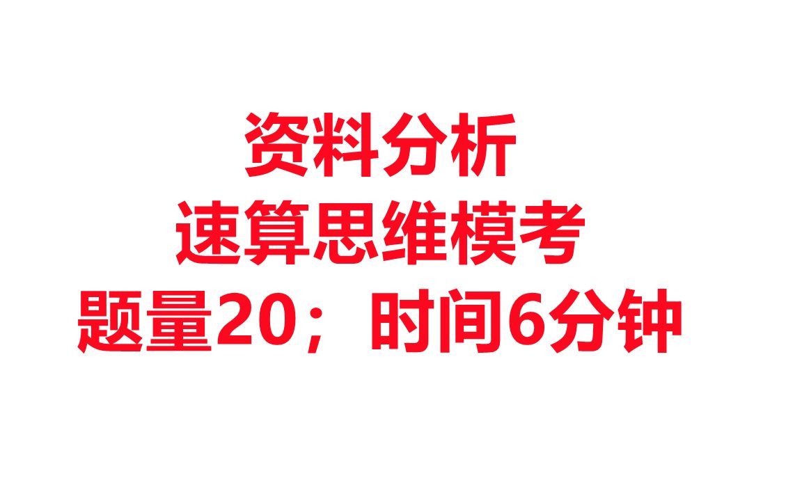 资料分析速算思维模考(100%正确率)直击估算思维的漏洞