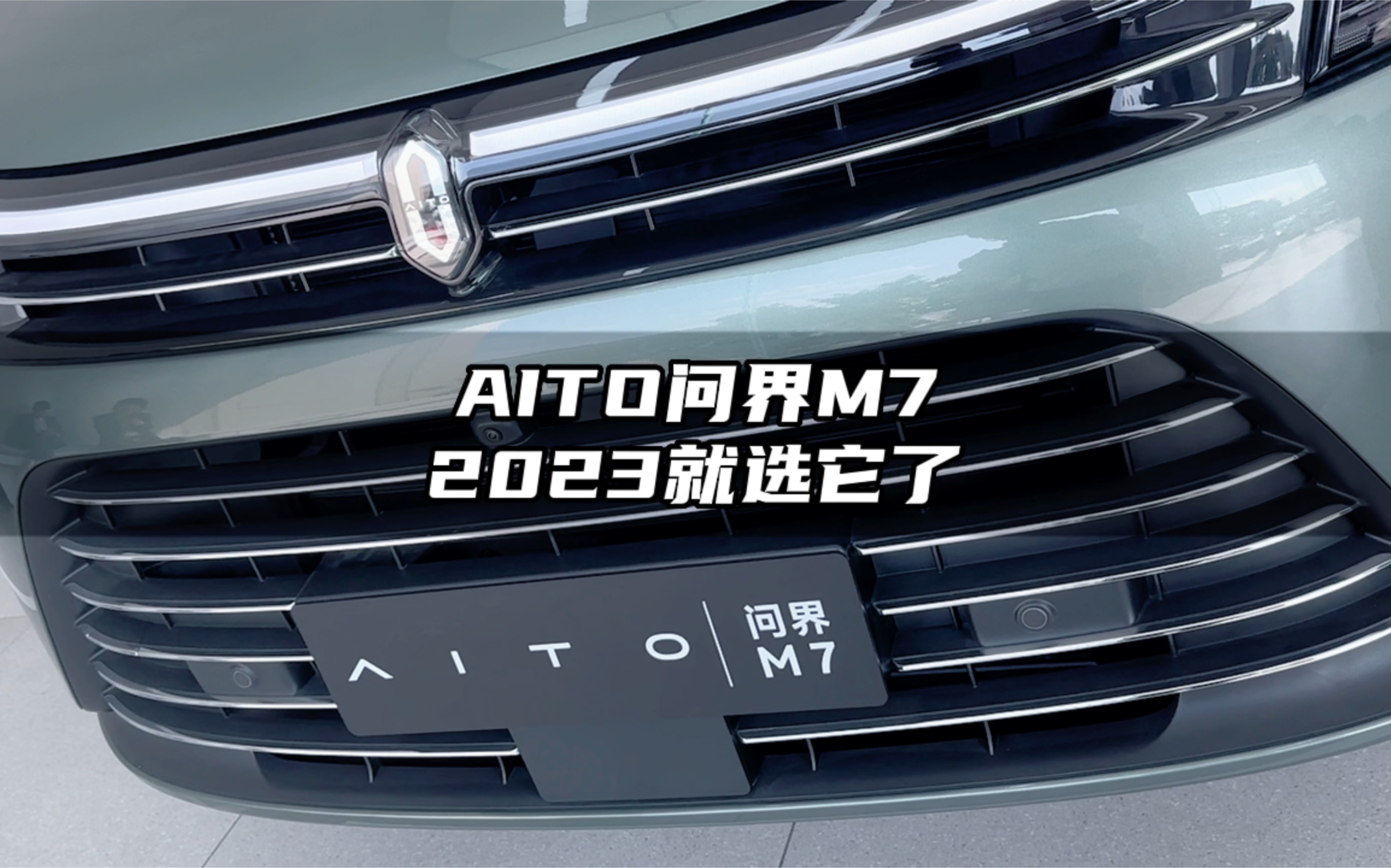 AITO问界M7