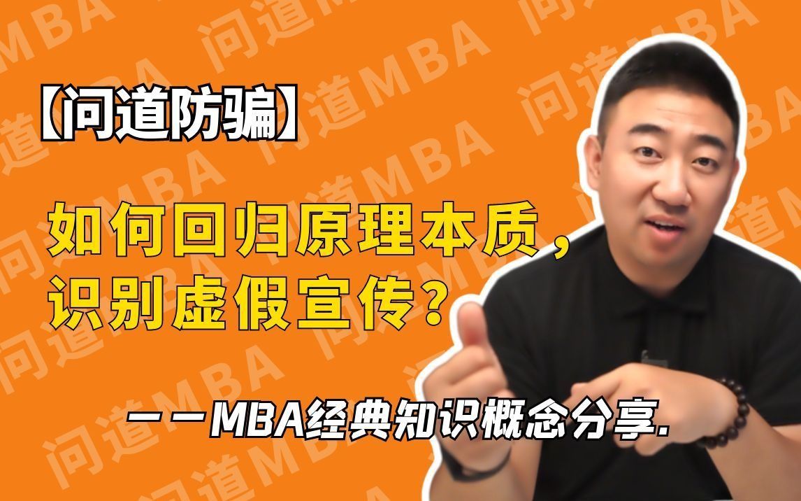 【问道防骗】如何回归原理本质,识别虚假宣传?——MBA思维方法论分享