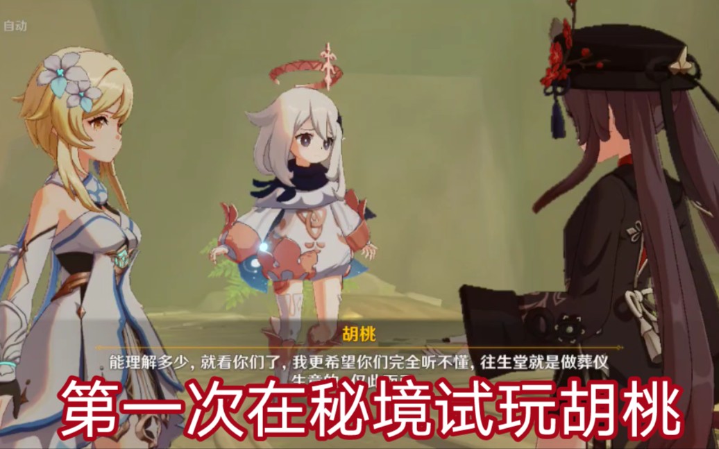 [原神Genshin Impact]胡桃传说任务,秘境通关