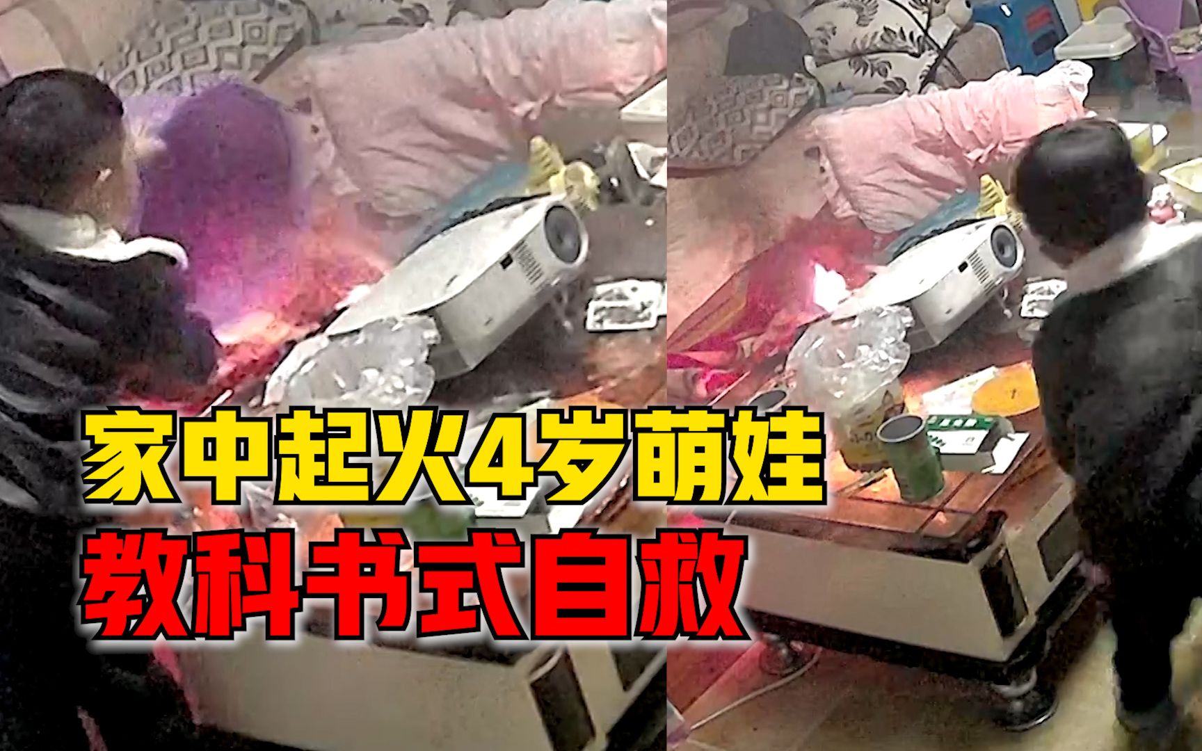 家中起火4岁萌娃教科书式自救,消防:临危不乱,值得肯定