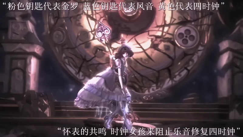 三把钥匙三种不同的故事 时钟女孩阻止乐音修复四时钟