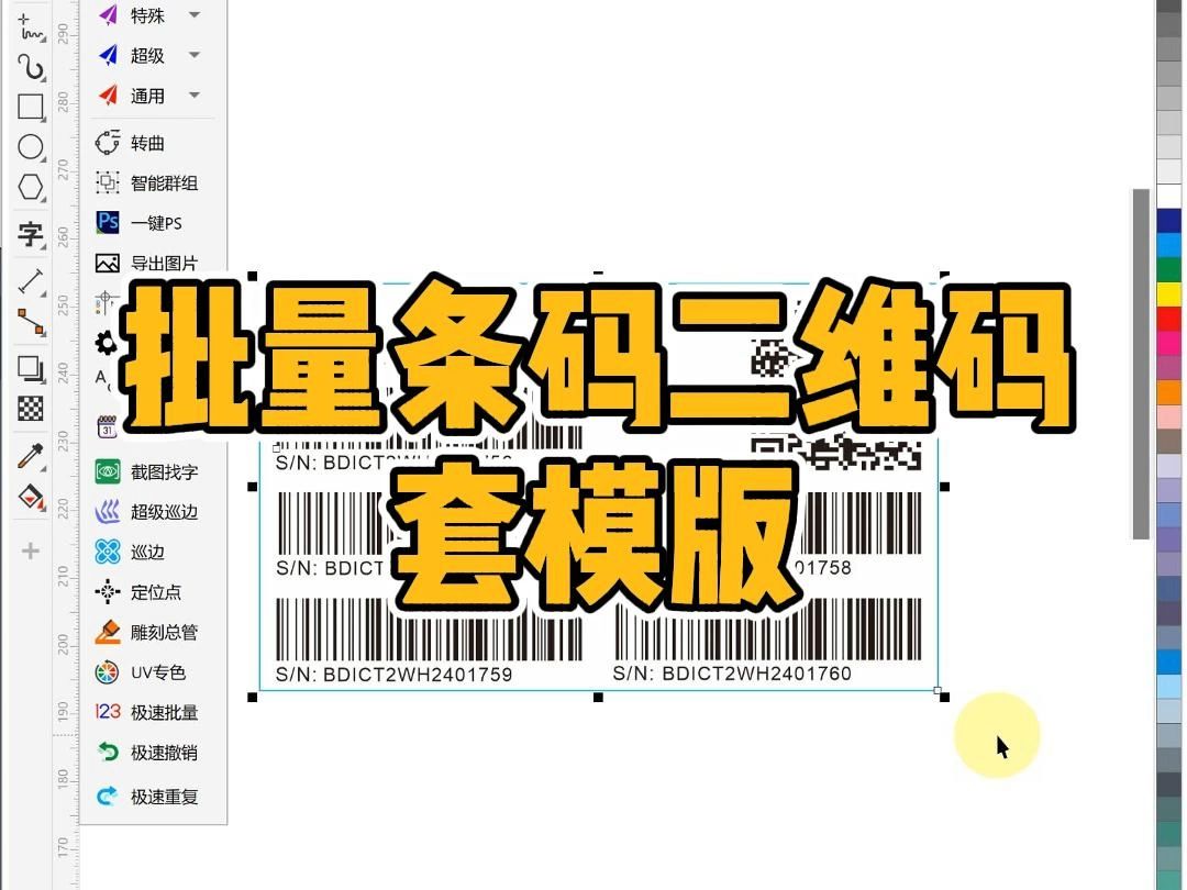 批量生成,在同行面前装一波~【CDR魔镜插件】