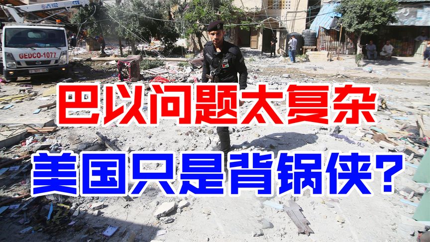 巴以冲突根源大揭秘，这个问题基本无解，可追溯到两千年前