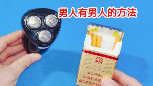 剃须刀刮胡子很疼怎么办?男人有男人的方法,用一个烟盒就能修好