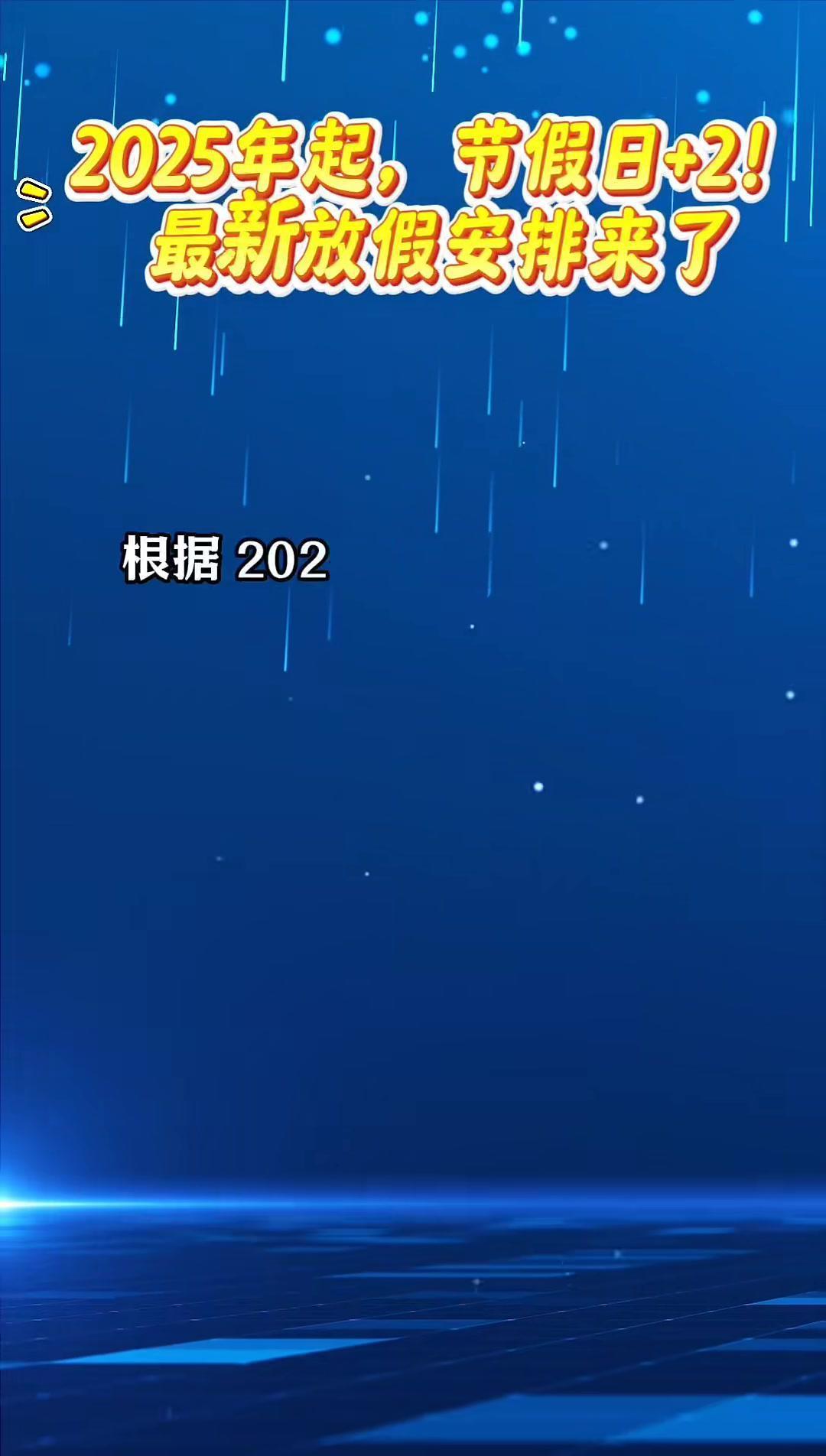 2025年起,节假日+2!最新放假安排来了!#节假日#放假#2025(编辑:王...