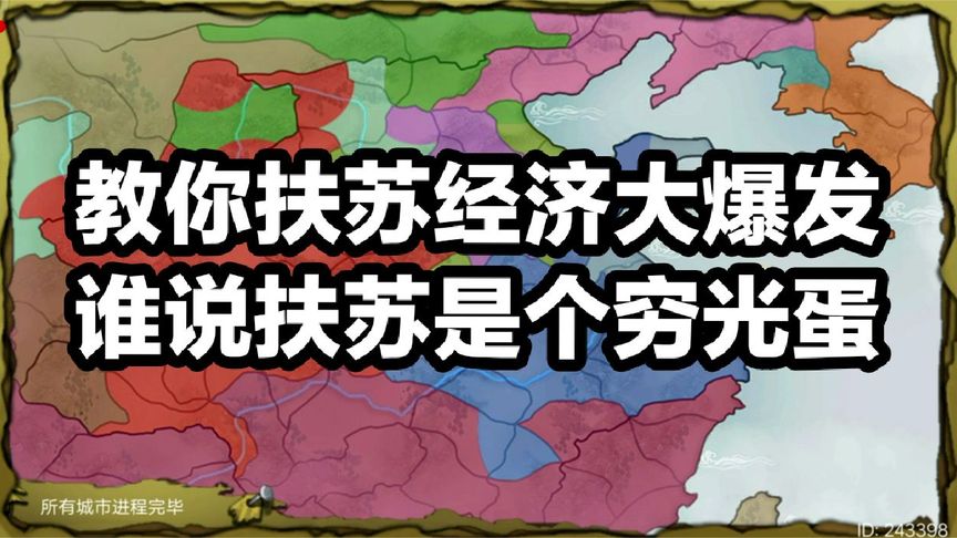 皇帝成长计划2 扶苏 扶苏经济炸裂吗,其实他很富03(完结)