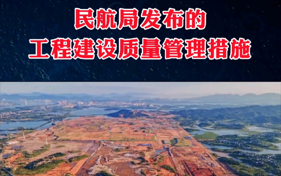 近日,民航局发布了《关于加强民航专业工程建设质量管理工作的二十...