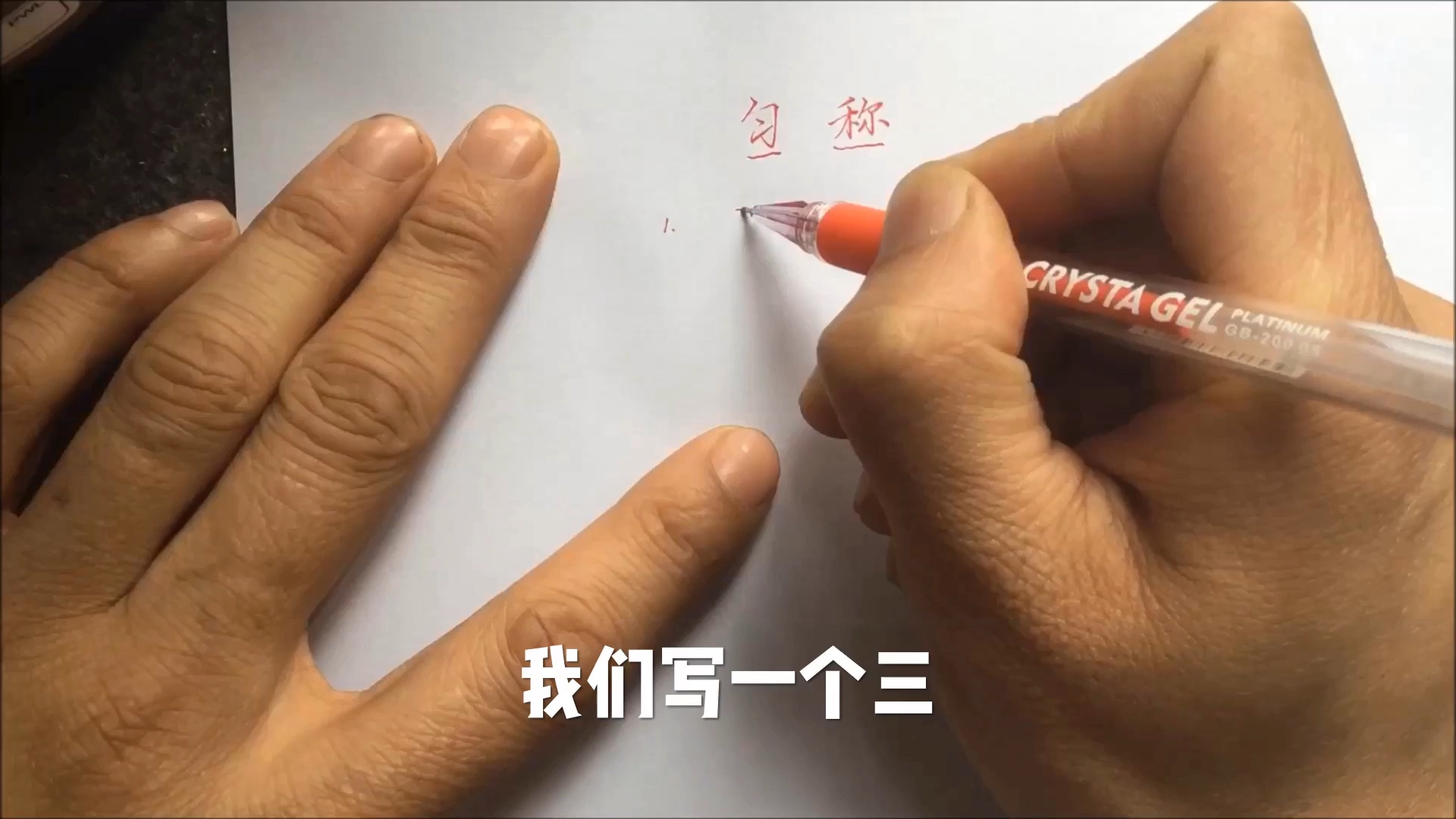 逸心斋小墨老师硬笔书法课堂(一)字法中的“匀称”上集