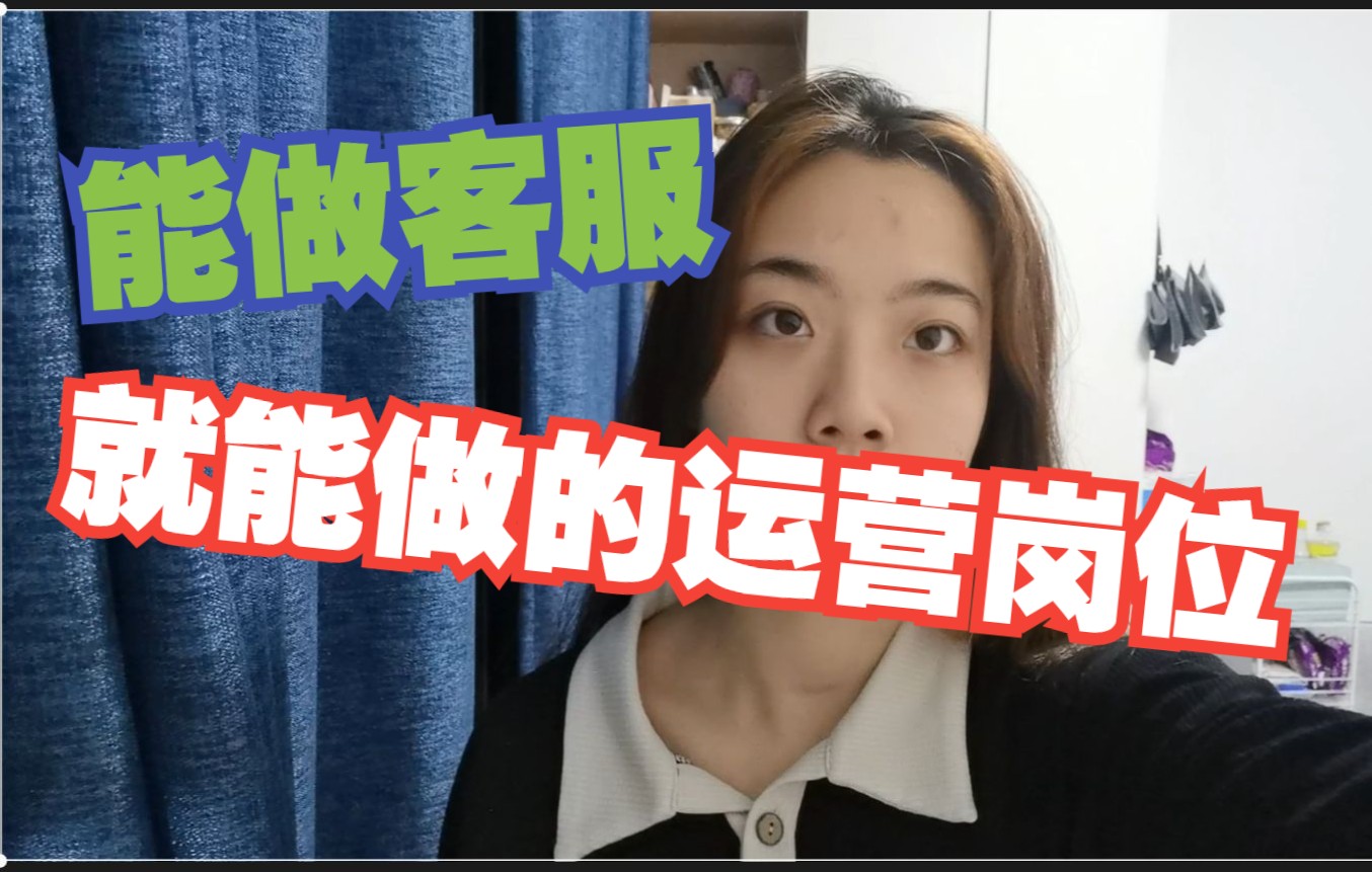 能做客服就能做的运营岗位