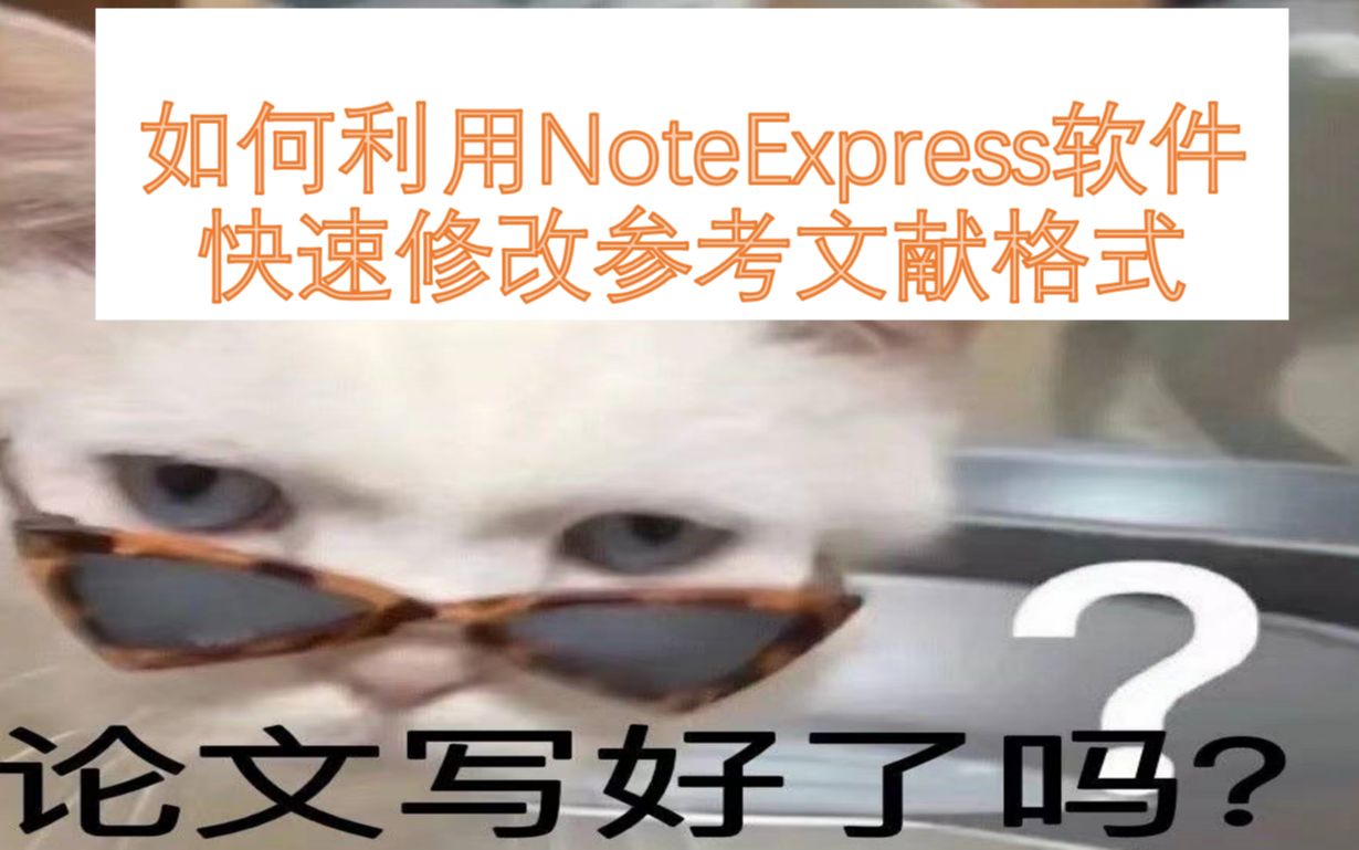 【科研学习】如何利用NoteExpress软件快速修改参考文献格式