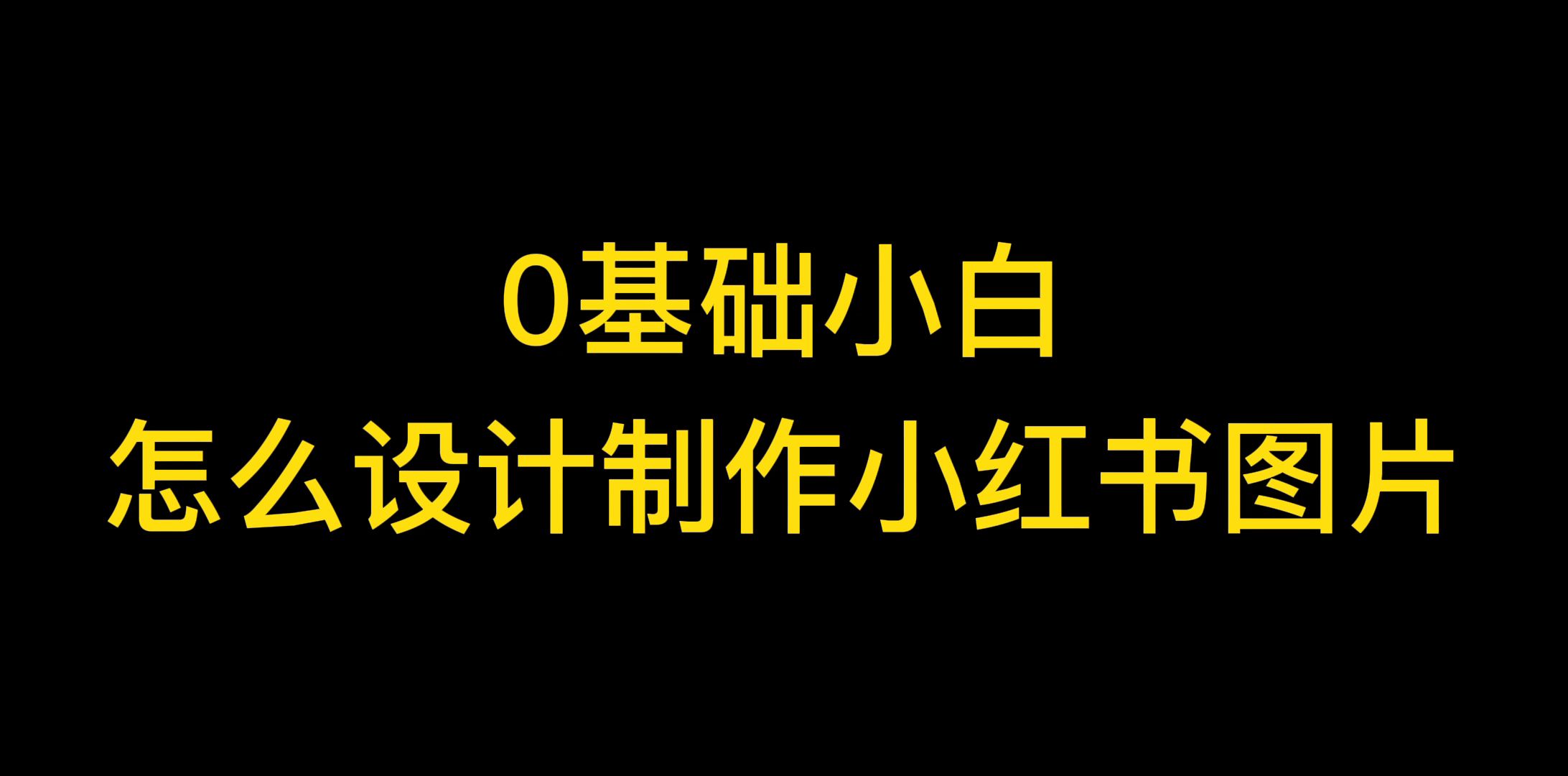 0基础小红书作图教程!如何一分钟制作精美又吸睛的小红书图片?