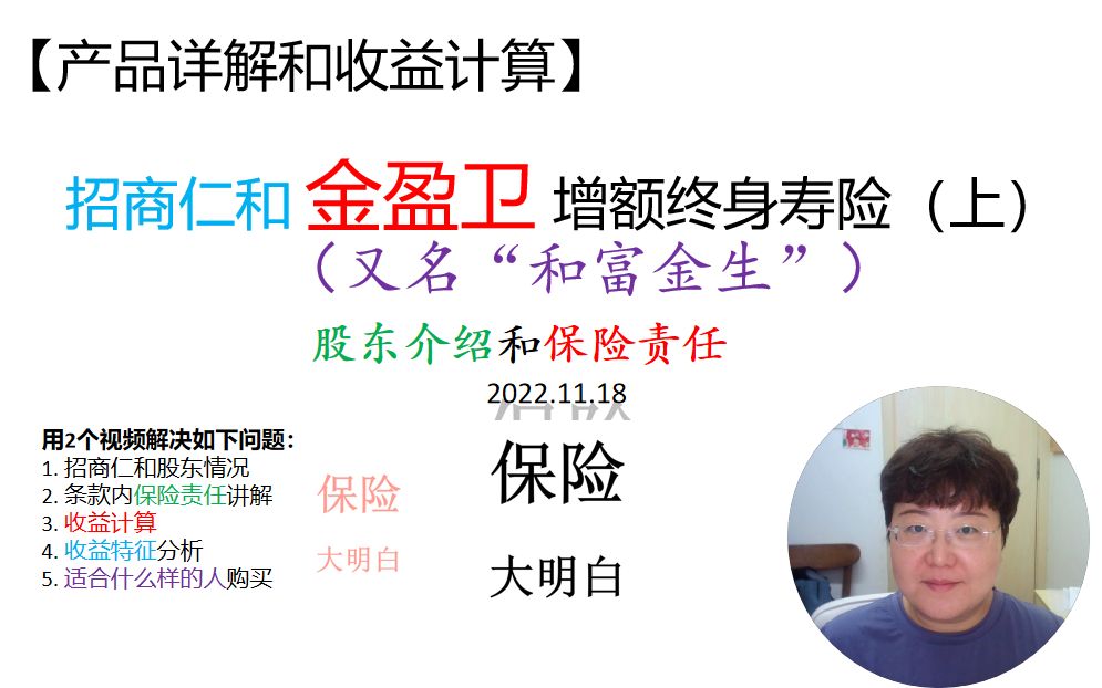 【收益计算】招商仁和金盈卫(和富金生)增额终身寿 上:股东介绍和条款...