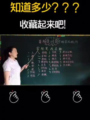 常用笔画名称,你知道多少呢?快给孩子收藏起来吧!