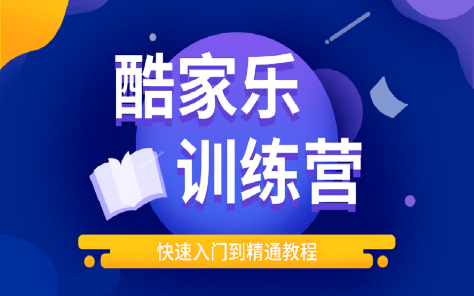 酷家乐教程(全集)