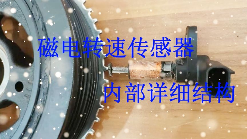 发动机转速传感器,磁电式传感器内部的详细结构和工作原理。