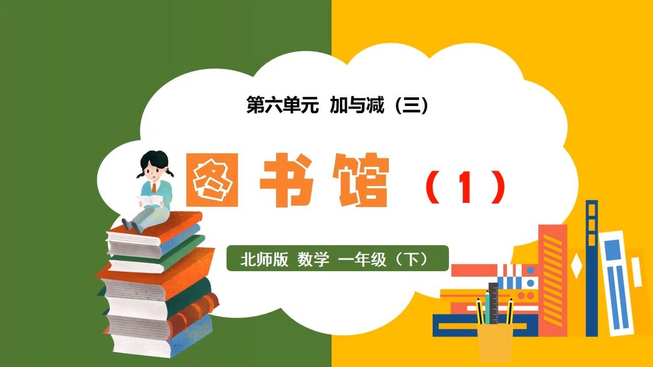 北师大版数学加与减三图书馆PPT课件公开课一年级下册备课