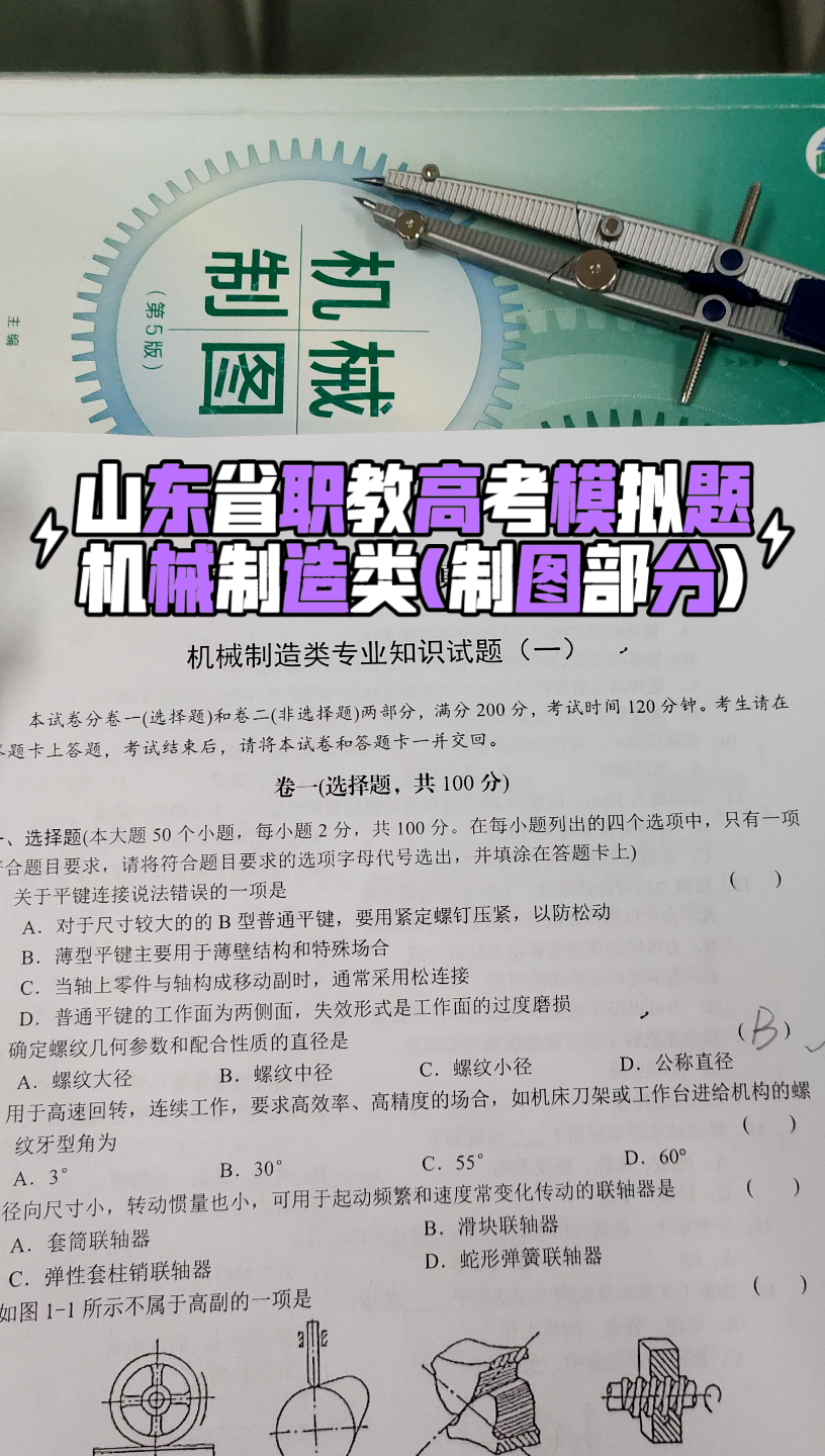 山东职教高考模拟题(两套卷);机械专业;机械制图部分讲解;零件图;装配图