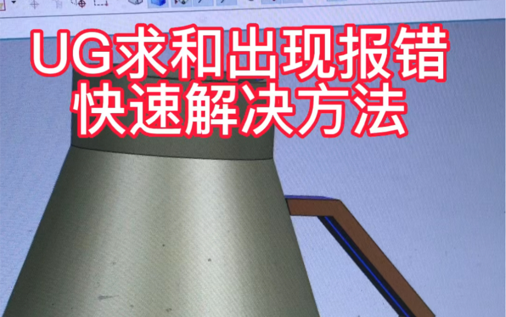 ug求和出现报错快速解决