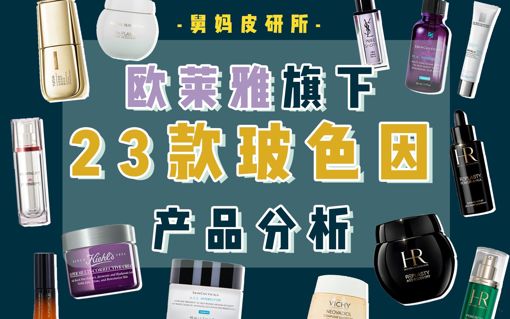 玻色因浓度有多少,怎么搭配效果最佳!23只欧莱雅旗下产品分析
