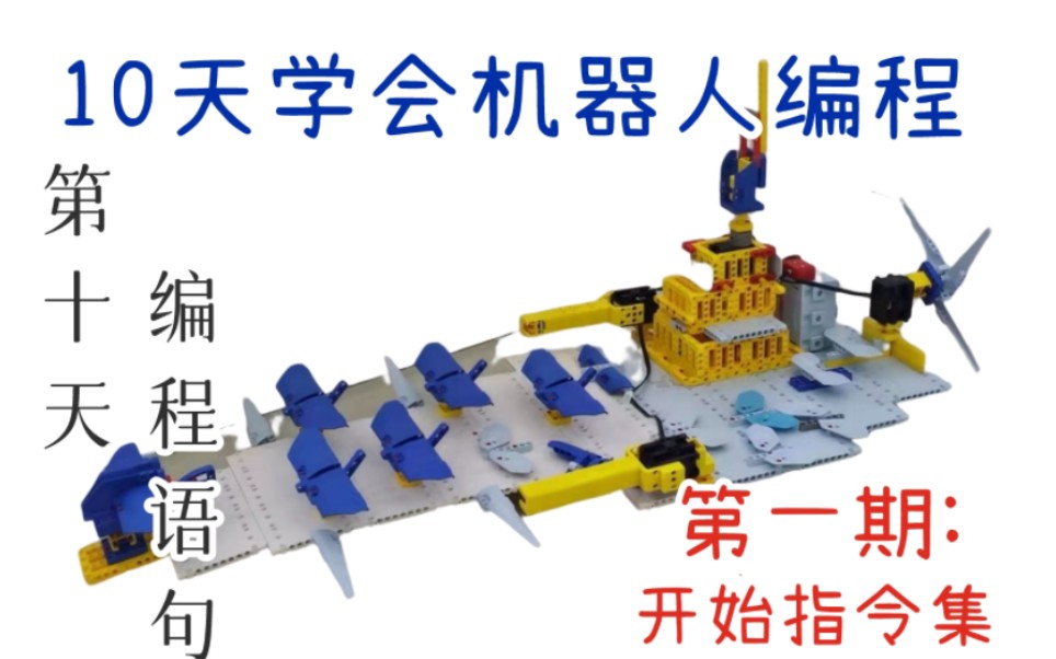 10天学会机器人编程-图形化编程指令-开始指令集细聊