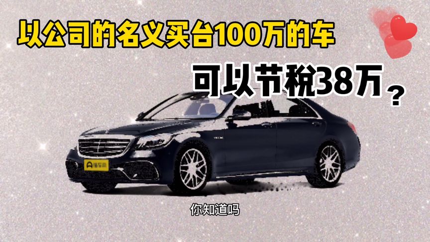 以公司的名义买台100万的车,竟然可以节税38万,你知道吗?
