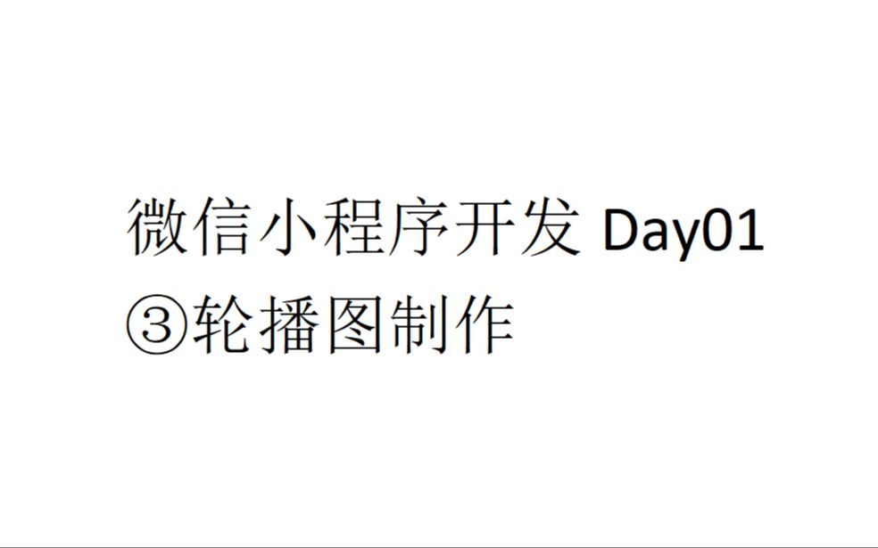 微信小程序开发Day01:③轮播图制作