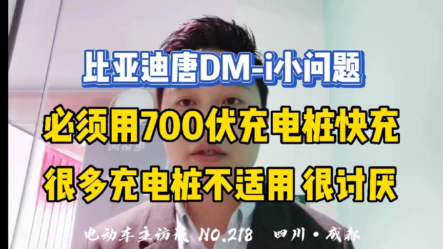 比亚迪唐dmi很多充电桩不适用吗#新能源汽车 # #电动车主访谈# #