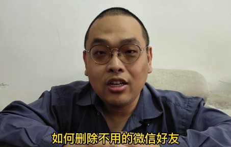 微信如何删除不需要的联系人
