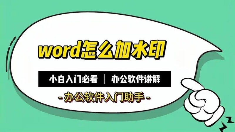 word怎么加水印?几步轻松搞定