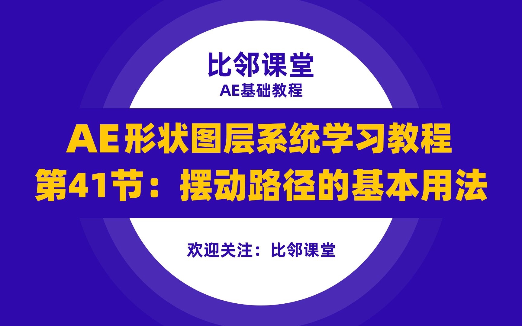 AE形状图层系统学习教程_2.19_摆动路径的基本用法