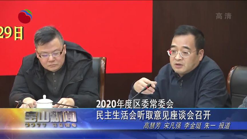 2020年度区委常委会民主生活会听取意见座谈会召开