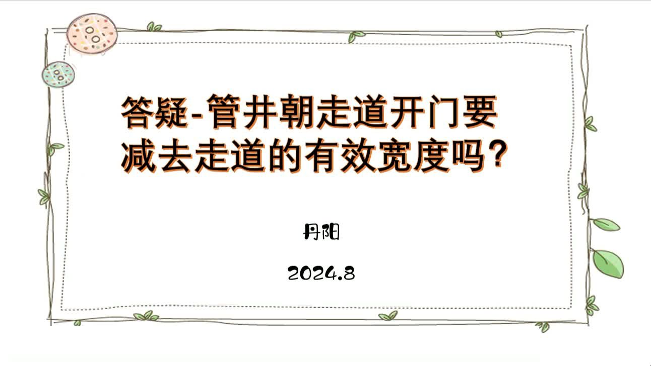 答疑-管井朝走道开门要减去走道的有效宽度吗?