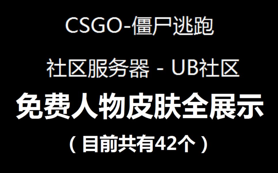 【CSGO僵尸逃跑】UB社区-免费人物皮肤全展示(目前共42个)