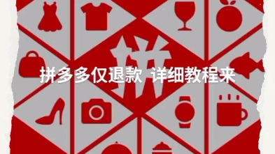 拼多多仅退款服务 出详细教程 教会为止