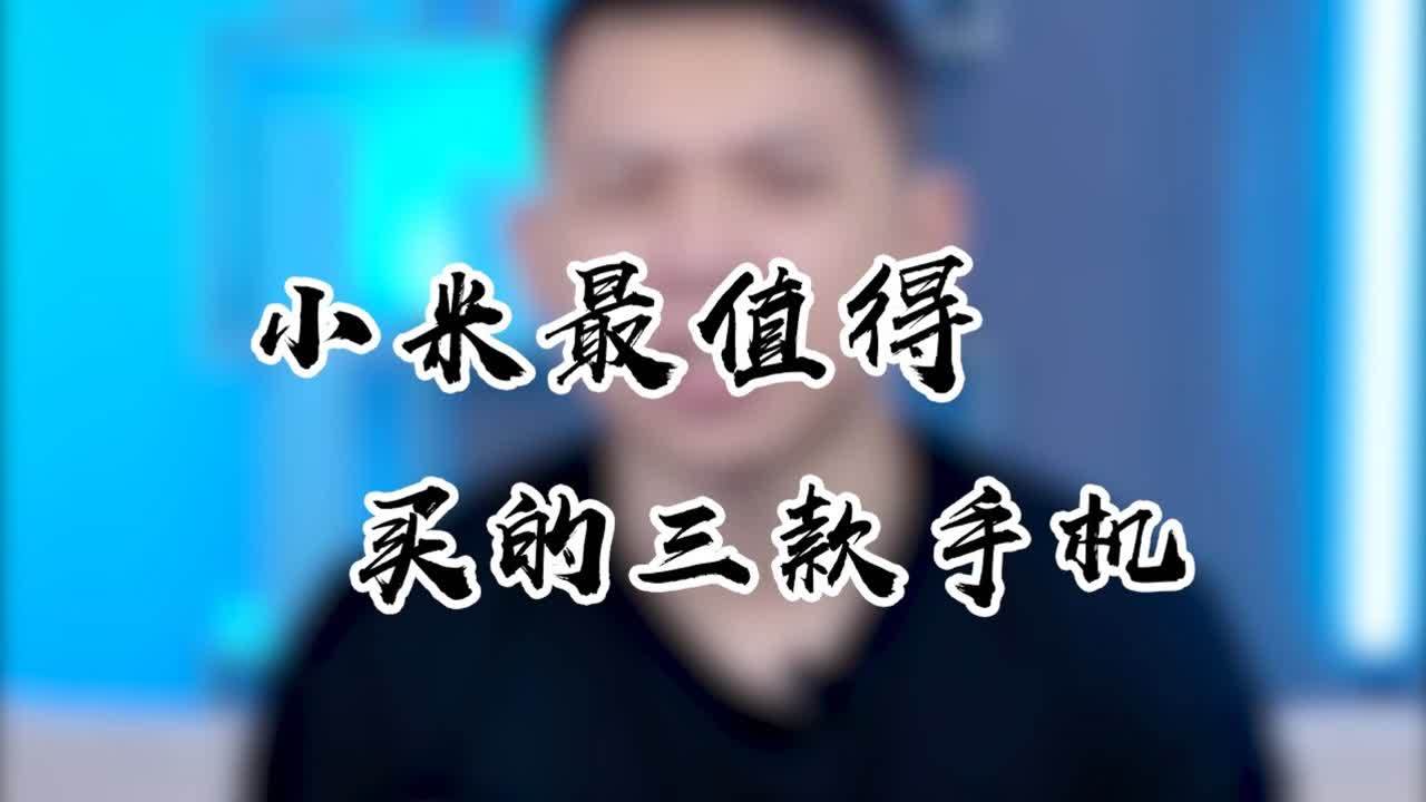 小米最值得买的三款手机!有你在用的吗?